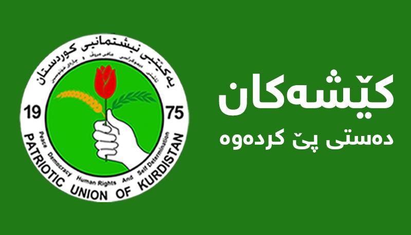 پێش كۆنگرە ناوی ئەندامانی مەكتەبی سیاسیی یەكێتی بڵاو كرایەوە